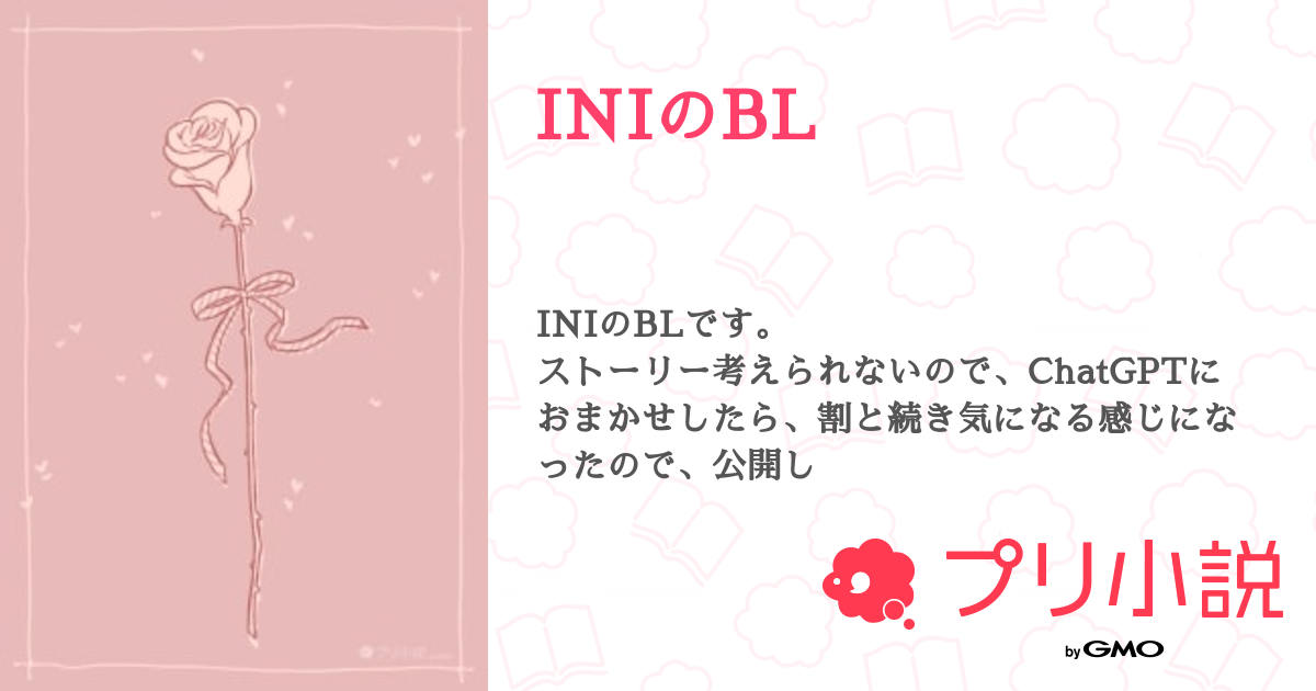 第33話：第3話「好きになっちゃう催眠」(🐉× ️)（INIのBL）｜無料スマホ夢小説ならプリ小説 byGMO